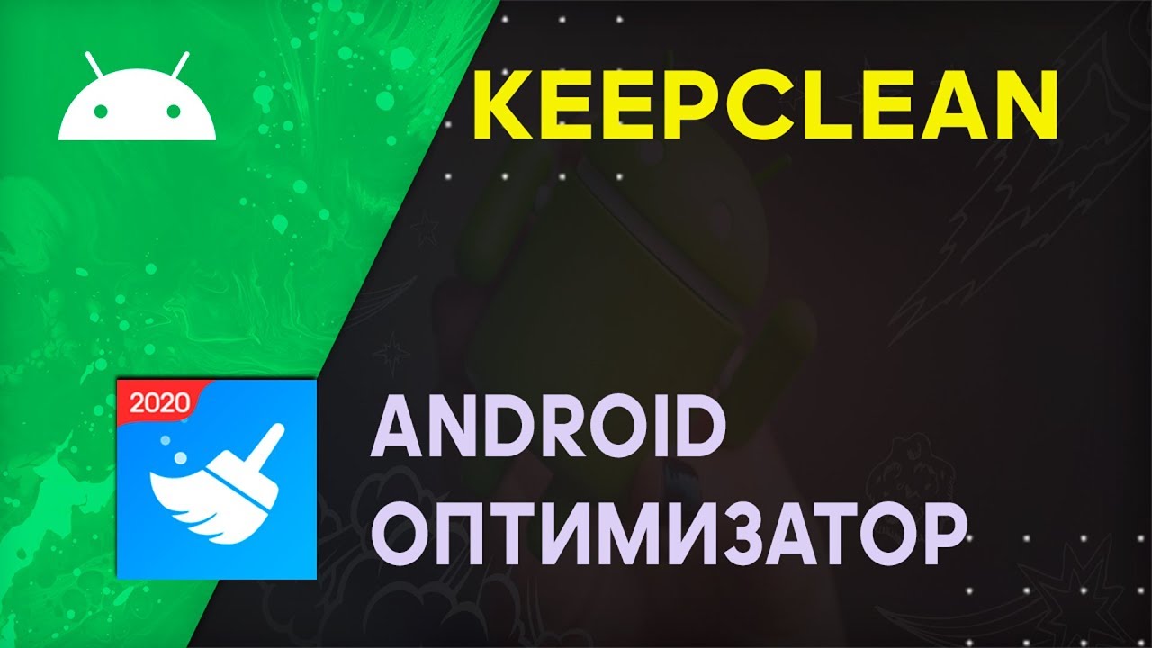 Keep Clean App - оптимизатор Android ⚡️ Стоит ли устанавливать? - YouTube
