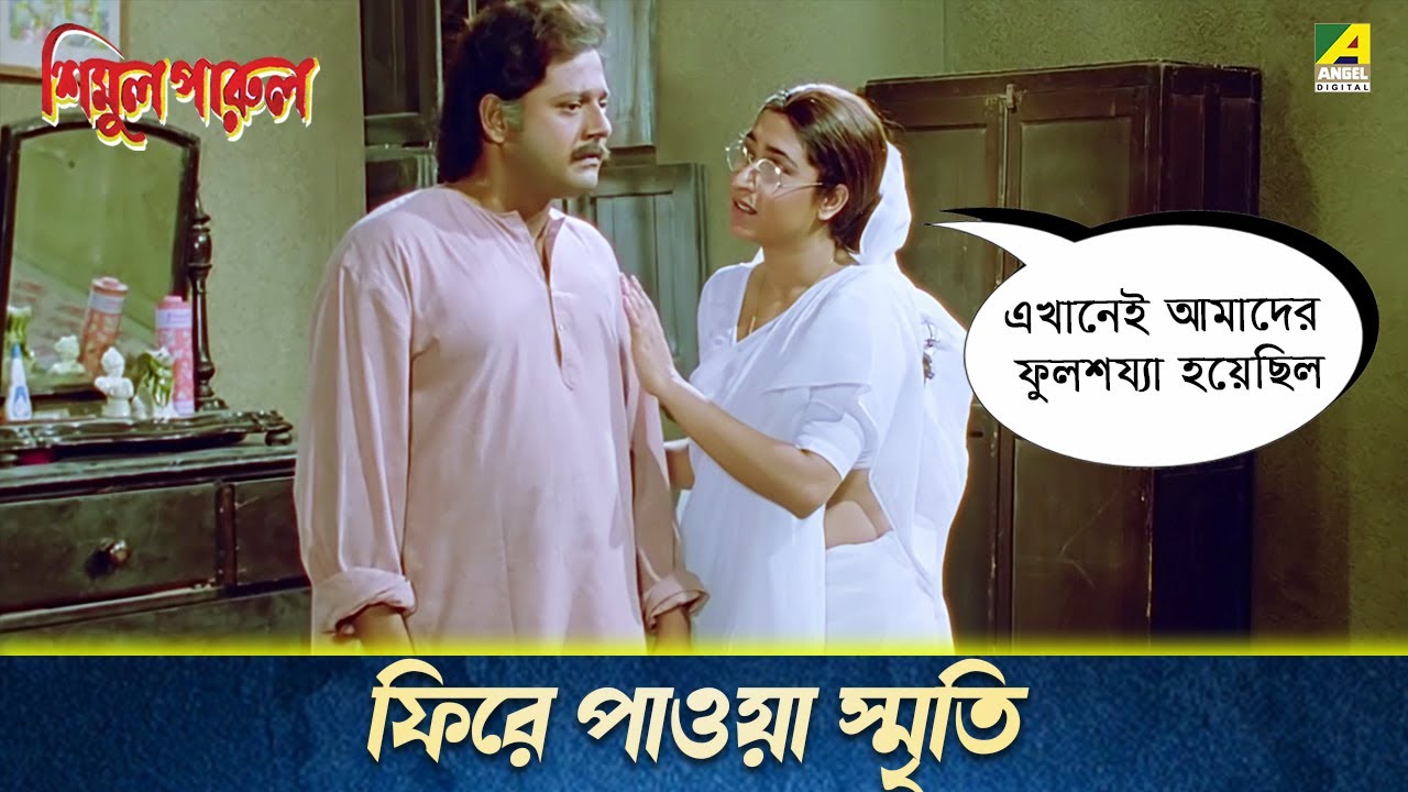 ফিরে পাওয়া স্মৃতি | Movie Scene | Simul Parul | Tapas Paul, Satabdi ...