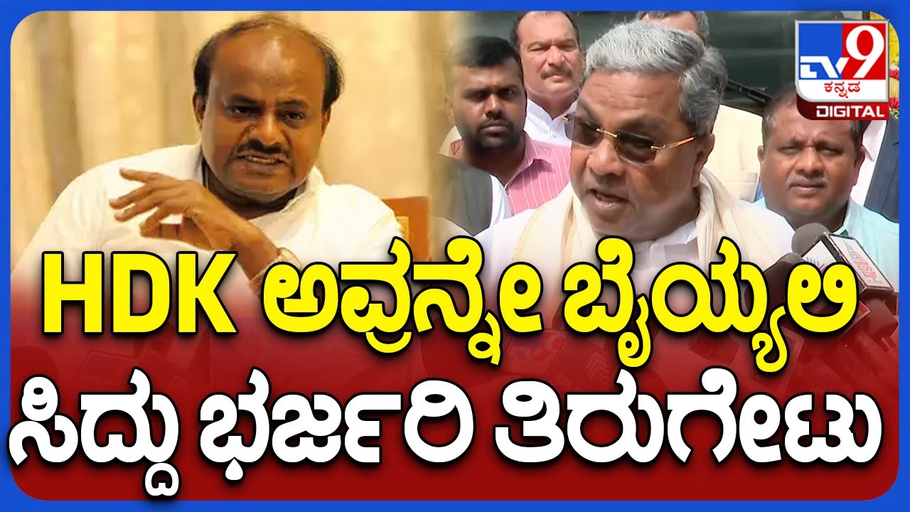 Siddaramaiah: HD ಕುಮಾರಸ್ವಾಮಿ ಹೇಳಿಕೆಗೆ ಸಿಎಂ ಸಿದ್ದರಾಮಯ್ಯ ತಿರುಗೇಟು | TV9 ...