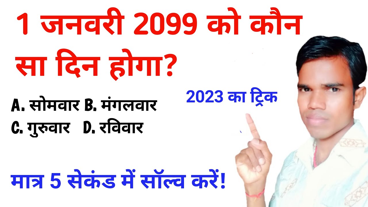 1 जनवरी 2099 को कौन सा दिन होगा? |what day will be on 1st january 2099 ...