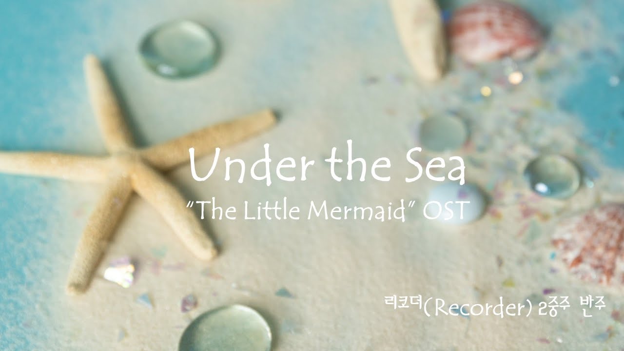 Under the Sea - "The Little Mermaid" OST | 리코더(Recorder) 2중주 - YouTube