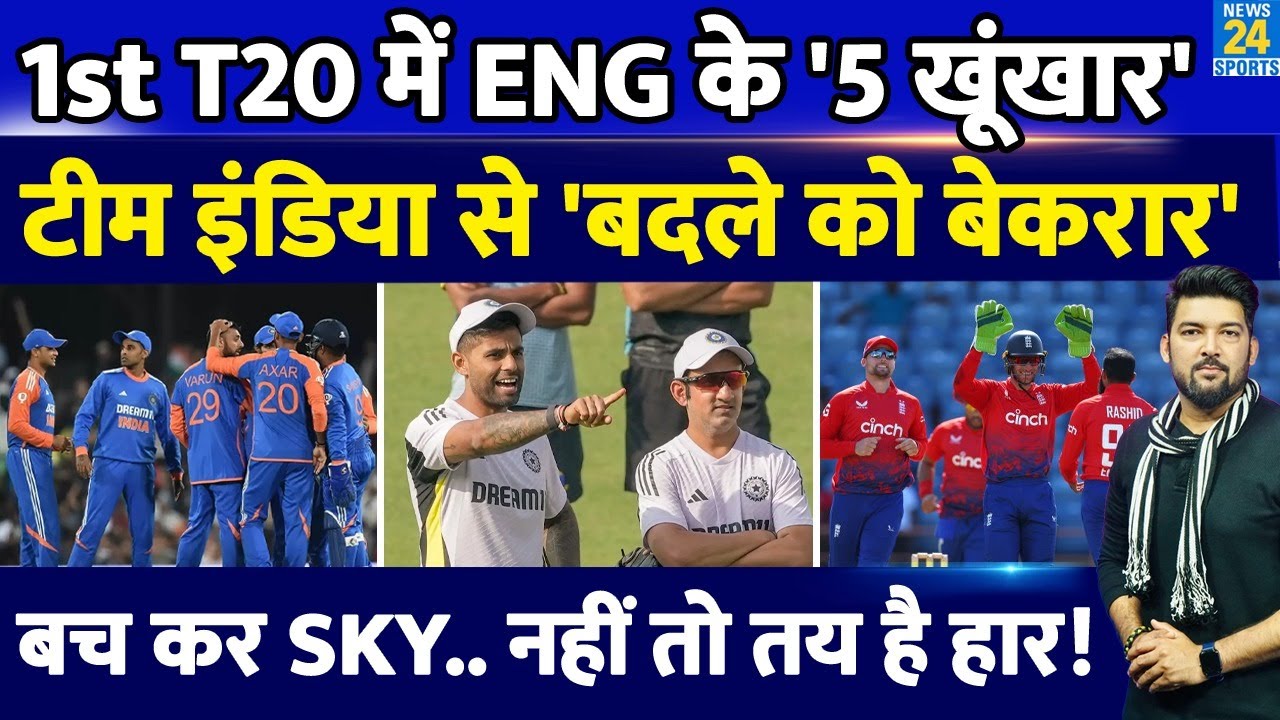 IND Vs ENG 1st T20, Team India के खिलाफ ENG के '5 खूंखार' तैयार! T20 ...