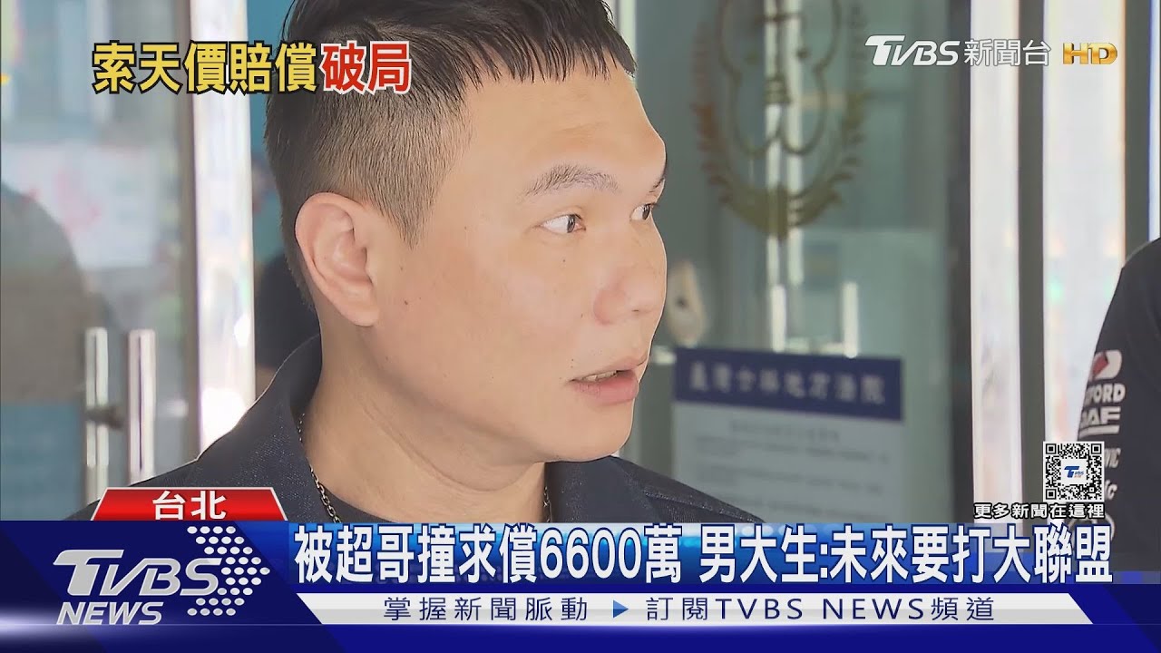 被超哥撞求償6600萬 男大生:未來要打大聯盟｜TVBS新聞 @TVBSNEWS01 - YouTube