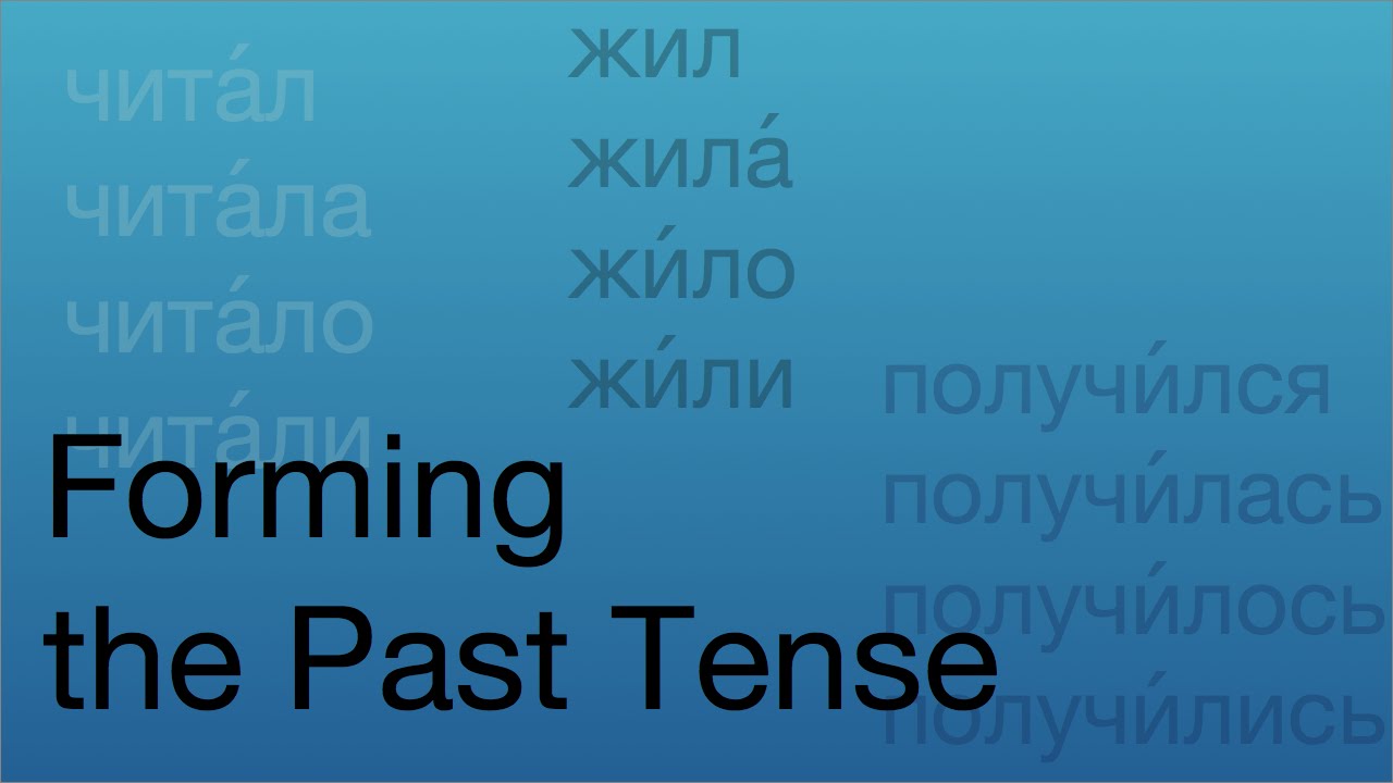 Forming the Past Tense in Russian - YouTube