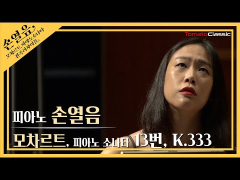 [4K] 손열음 :: 모차르트 피아노 소나타 13번, K.333 :: W. A. Mozart :: Piano Sonata No.13, K.333 (Pf. Yeol Eum Son)
