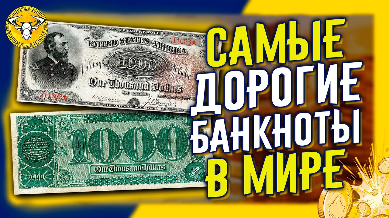 САМЫЕ ДОРОГИЕ БАНКНОТЫ В МИРЕ (Most Expensive Banknotes in the World ...