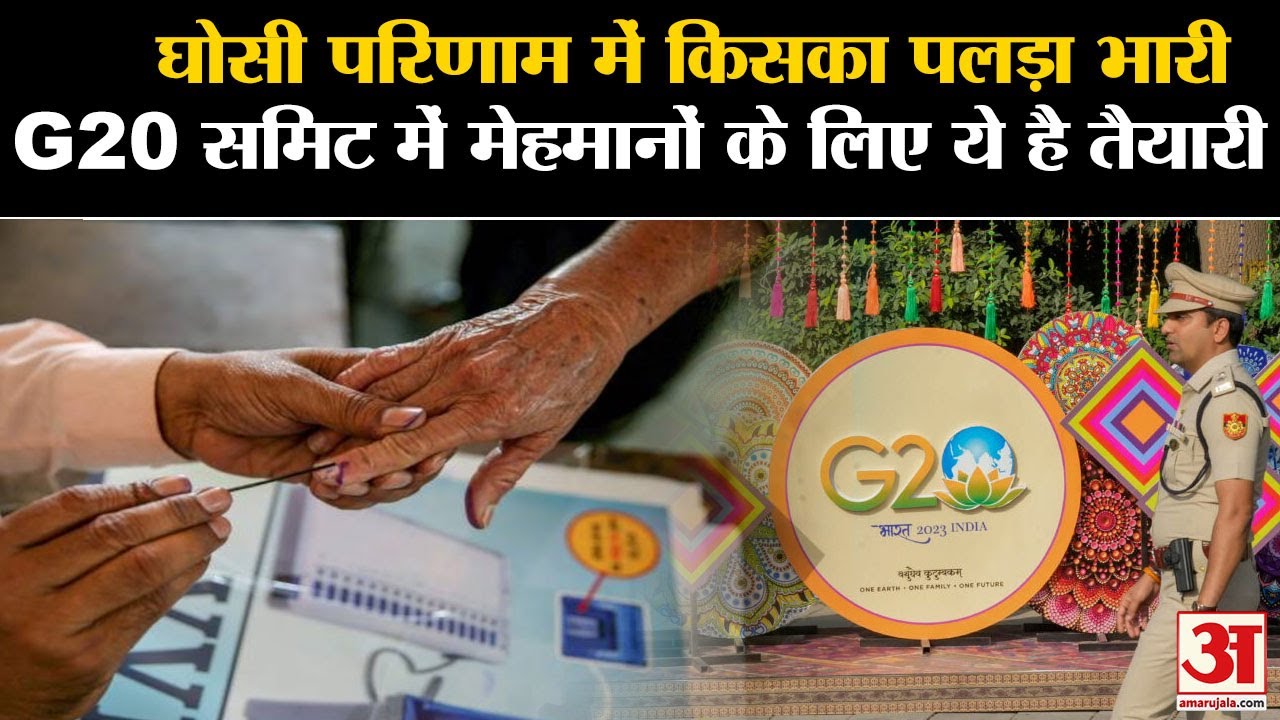Ghoshi By Poll Results: घोसी उपचुनाव में वोटो की गिनती शुरू| G20 के ...
