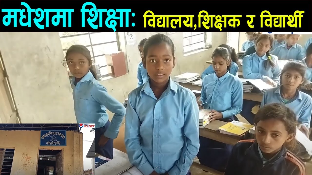 मधेशमा शिक्षा: विद्यार्थी, शिक्षक र विद्यालय Education in Madhesh ...
