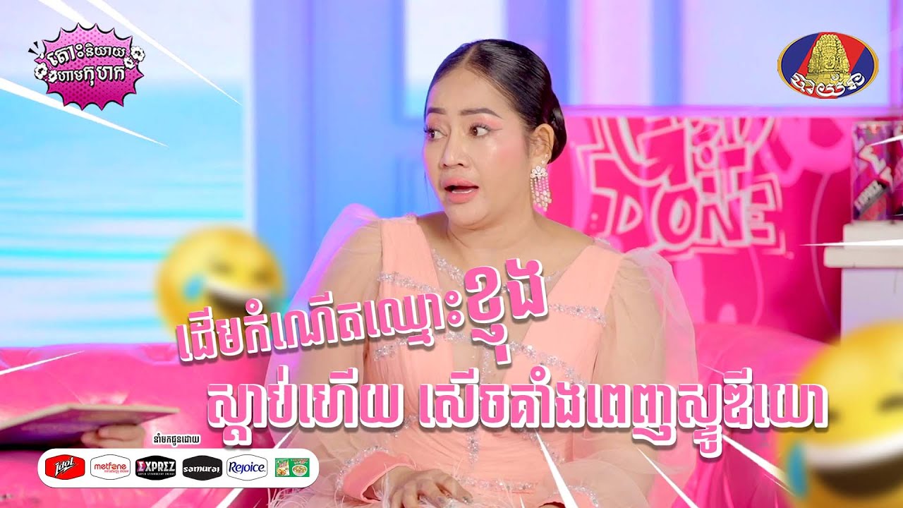 ដើមកំណើតឈ្មោះខ្ញុង ស្តាប់ហើយ សើចគាំងពេញស្ទូឌីយោ [Let's Chat Don't Cheat] - YouTube