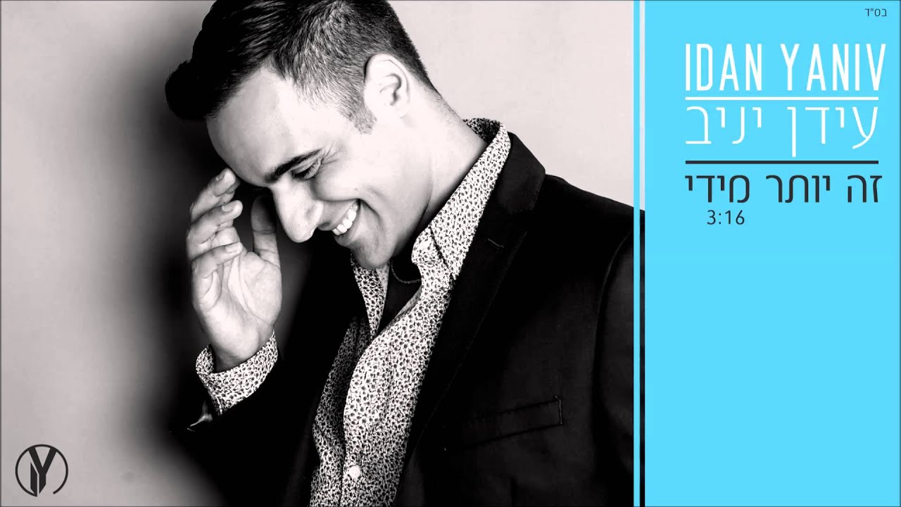עידן יניב - זה יותר מידי | Idan Yaniv - Ze Yoter Midai - YouTube