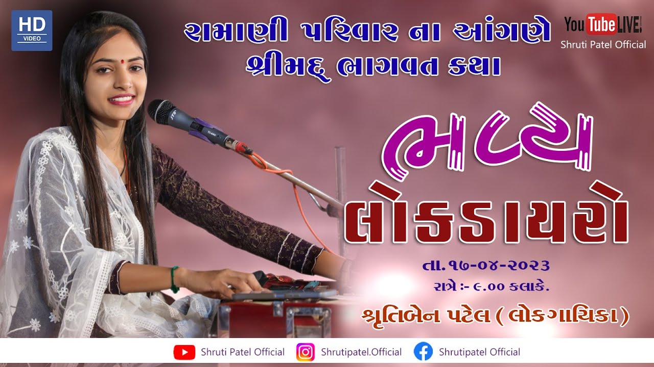 Live || Shruti Patel || Dodiyala - YouTube