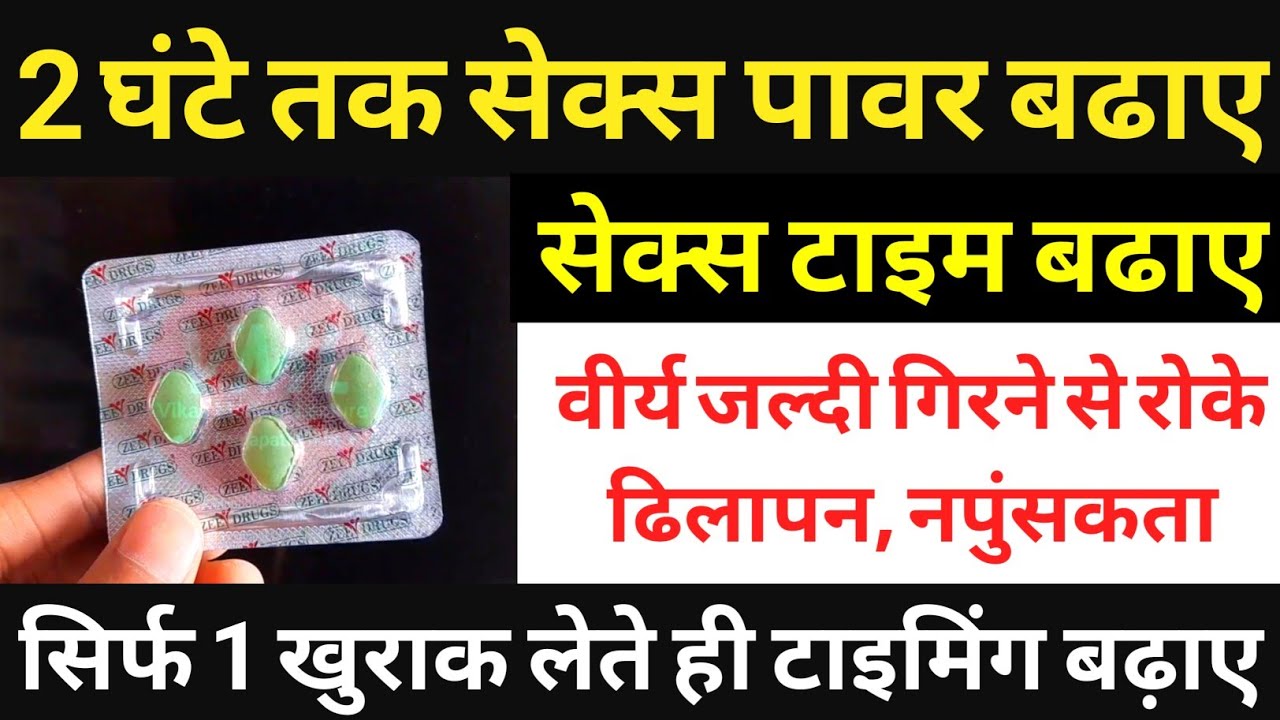 2 घंटे तक Sex Power बढ़ाने की टेबलेट | Best sex tablet for men | Da ...