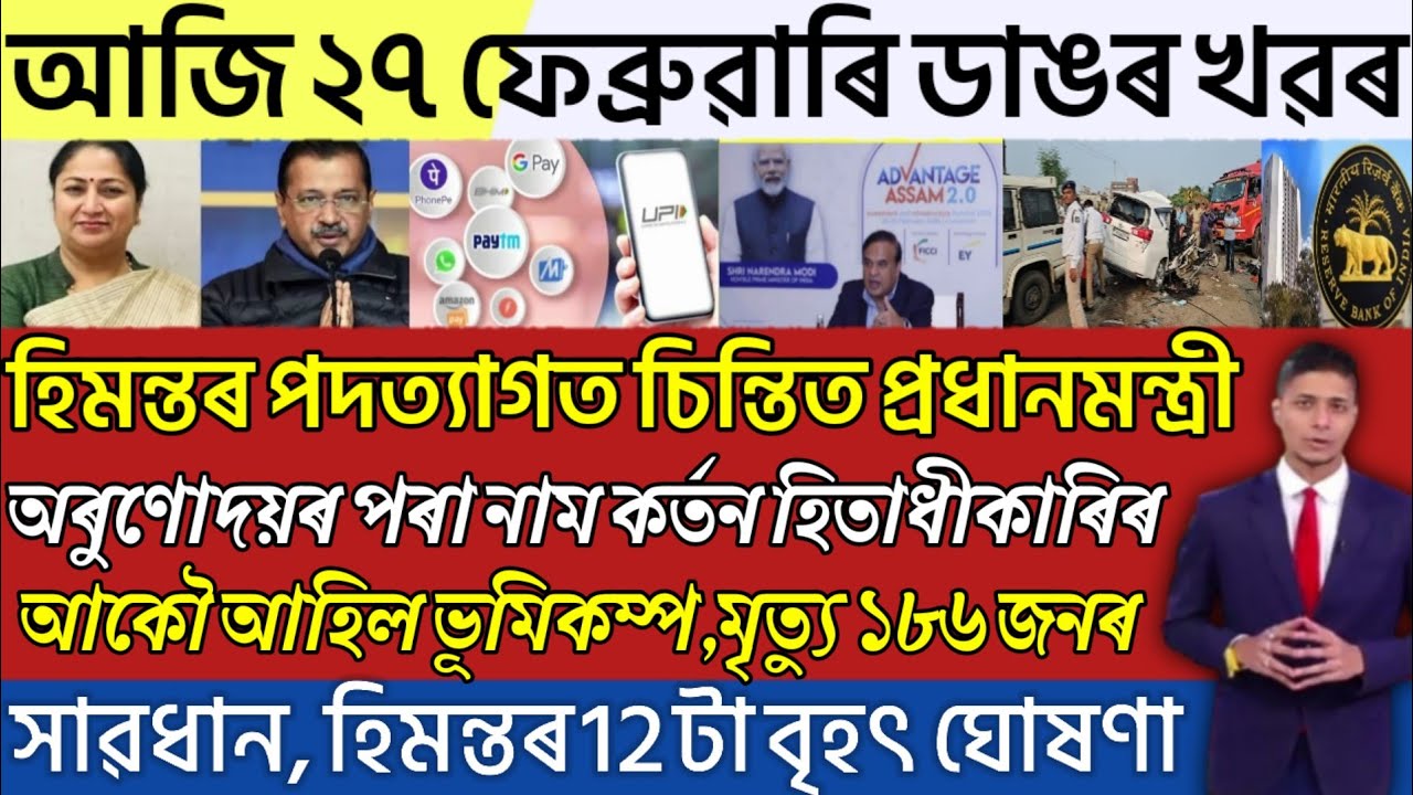 Big Breaking News / 27 February 2025 / Assamese Top News / Assam Top ...