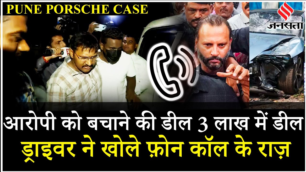Pune Porche Accident Case Update: Blood Sample बदलने के लिए ₹3 लाख ...