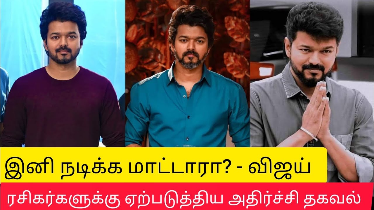தளபதி ரசிகர்களுக்கு அதிர்ச்சியை ஏற்படுத்திய தகவல் | #thalapathy #vijay ...
