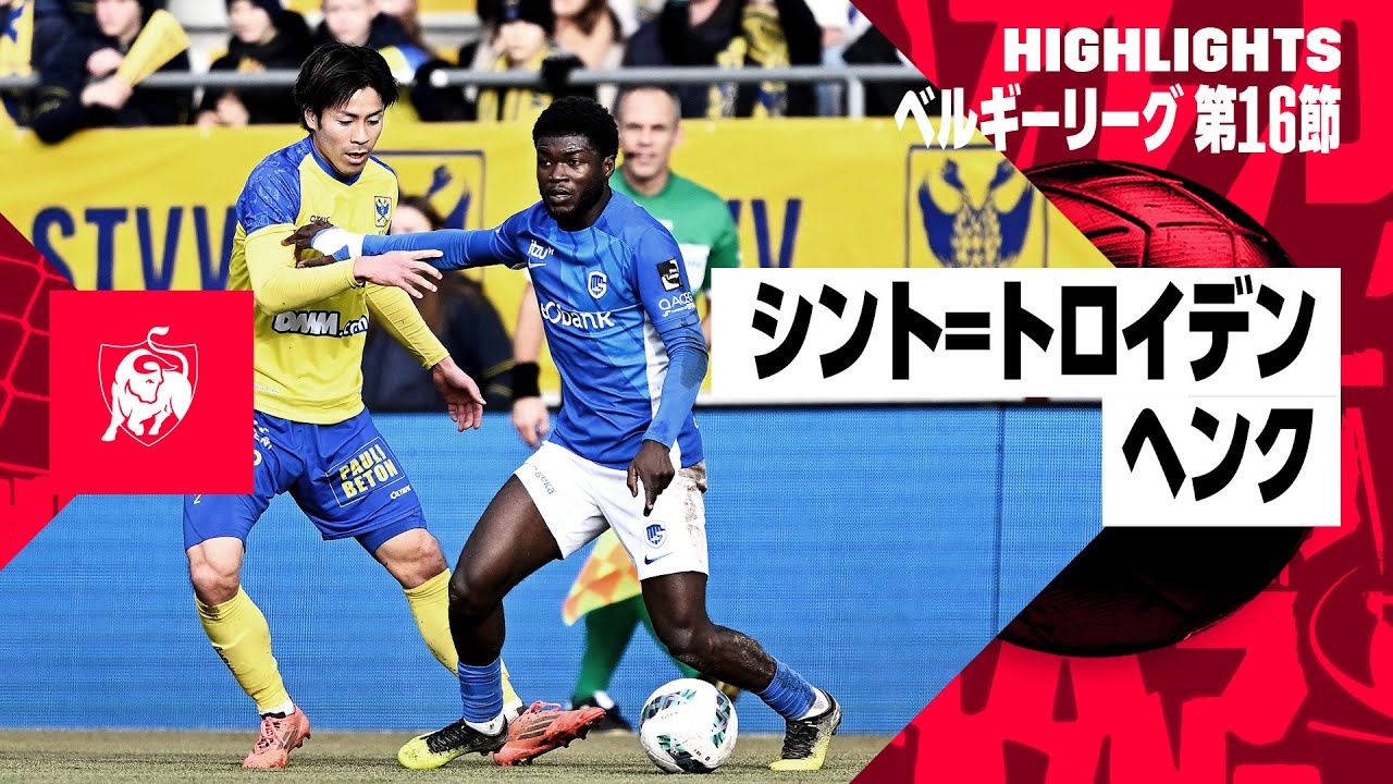 【伊藤涼太郎、藤田譲瑠チマらが先発出場｜シント=トロイデン×ヘンク｜ハイライト】ベルギーリーグ 第15節｜2024-25シーズン - YouTube