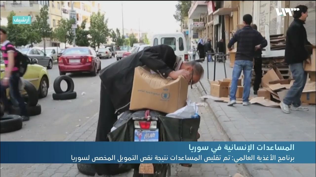 برنامج الأغذية العالمي يعلن إيقاف الدعم عن أكثر من مليوني سوري Youtube