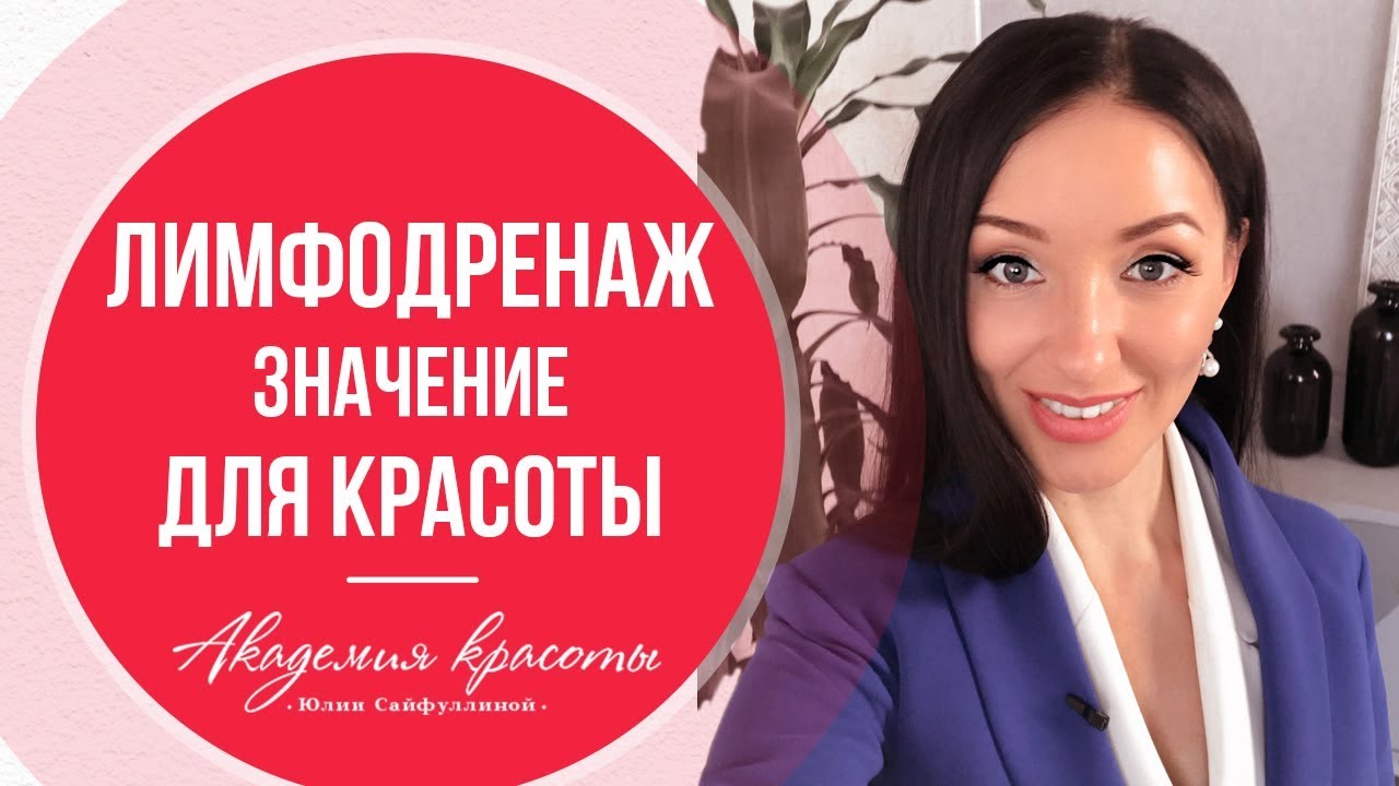Лимфодренаж лица: Лимфодренажный массаж лица для подтяжки и омоложения ...