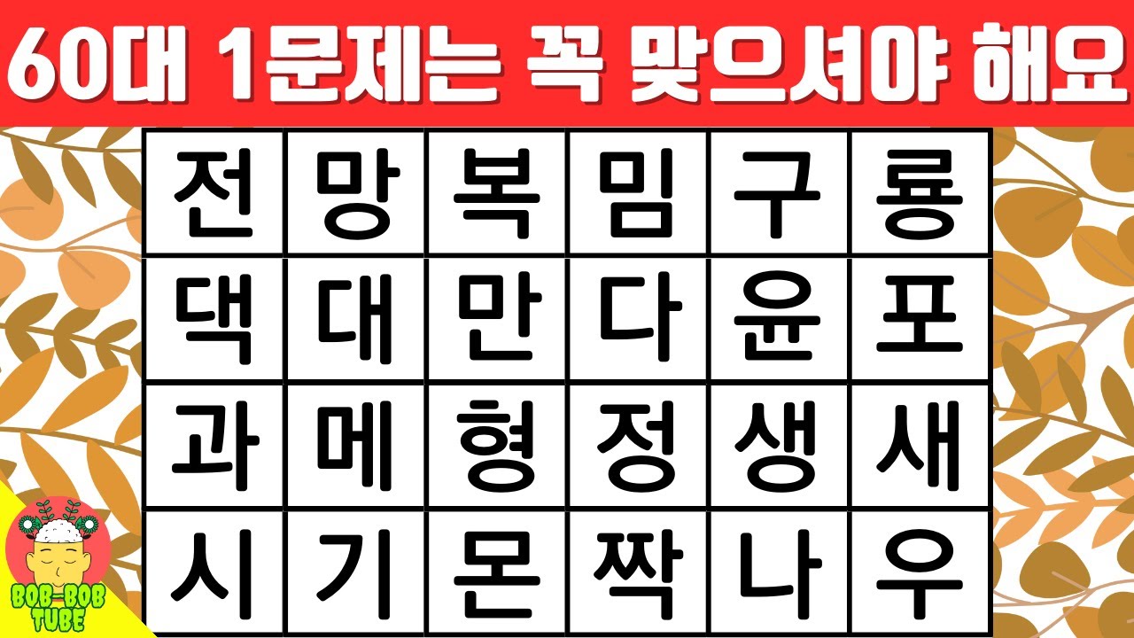 60대 1문제는 꼭 맞으셔야 해요|숨은단어찾기|단어퀴즈|치매예방퀴즈|치매테스트 Youtube