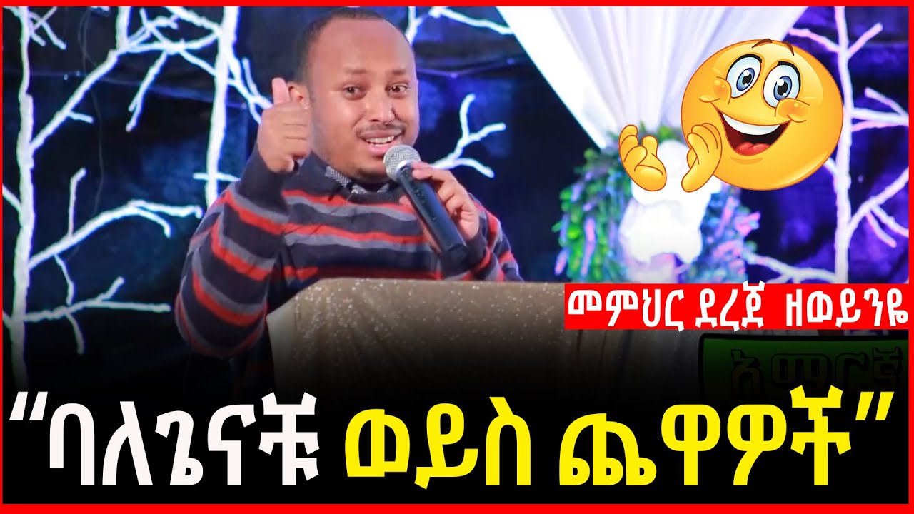 በዚህ ዘመን ብትኖር አኔ ነበርኩ የማገባት ፤ባ.ለጌናቹ ወይስ ጨዋዎች ዶ/ር ሮዳስ ታደሰ |Dr Rodas ...