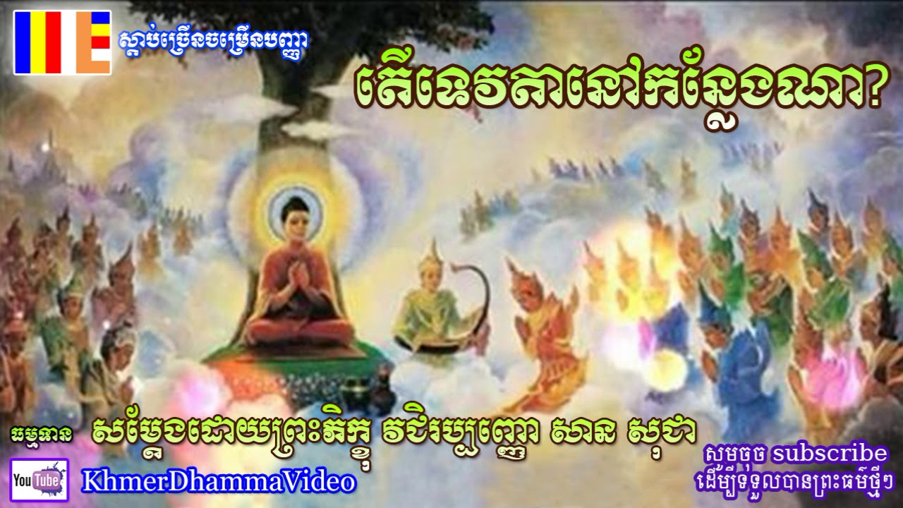តើទេវតានៅកន្លែងណា? - សាន សុជា - San Sochea - Khmer Dhamma Video ...