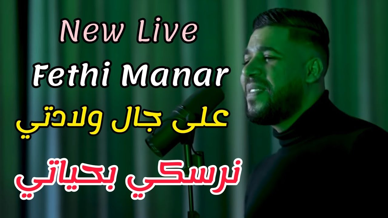 Cheb Fethi Manar 2021 - علاجال وليداتي نريكي بحياتي © New Live - YouTube