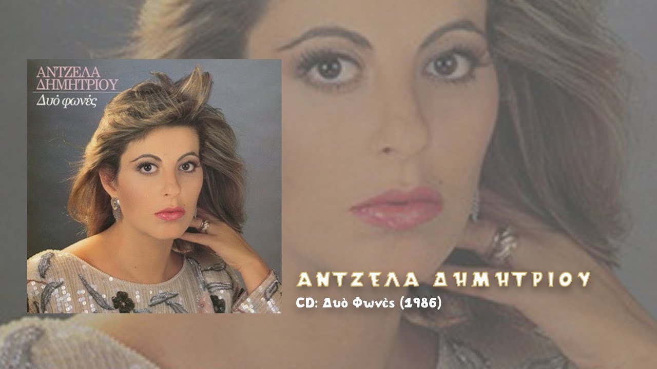 Άντζελα Δημητρίου - Δυο Φωνές (1986) - YouTube