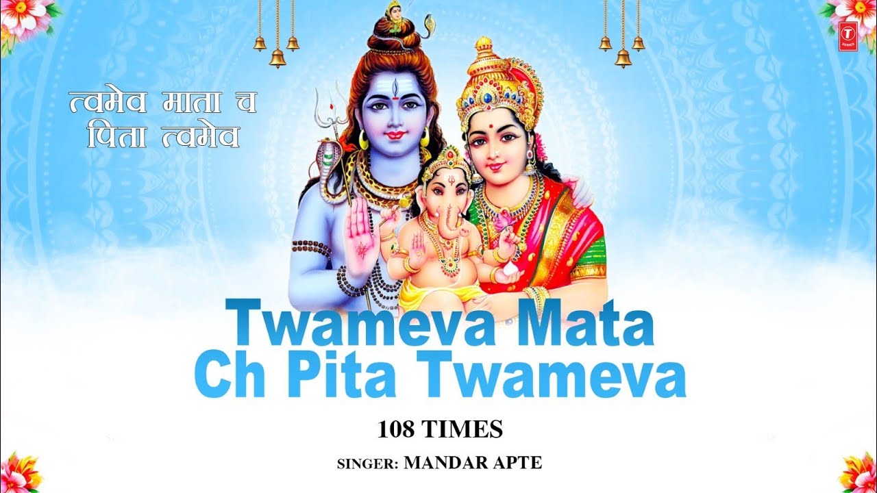 Twameva Mata Cha Pita Twameva 108 Times | त्वमेव माता च पिता त्वमेव | T ...