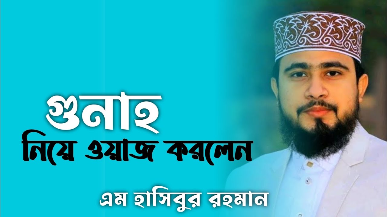 গুনাহ নিয়ে ওয়াজ করলেন এম হাসিবুর রহমান। Youtube