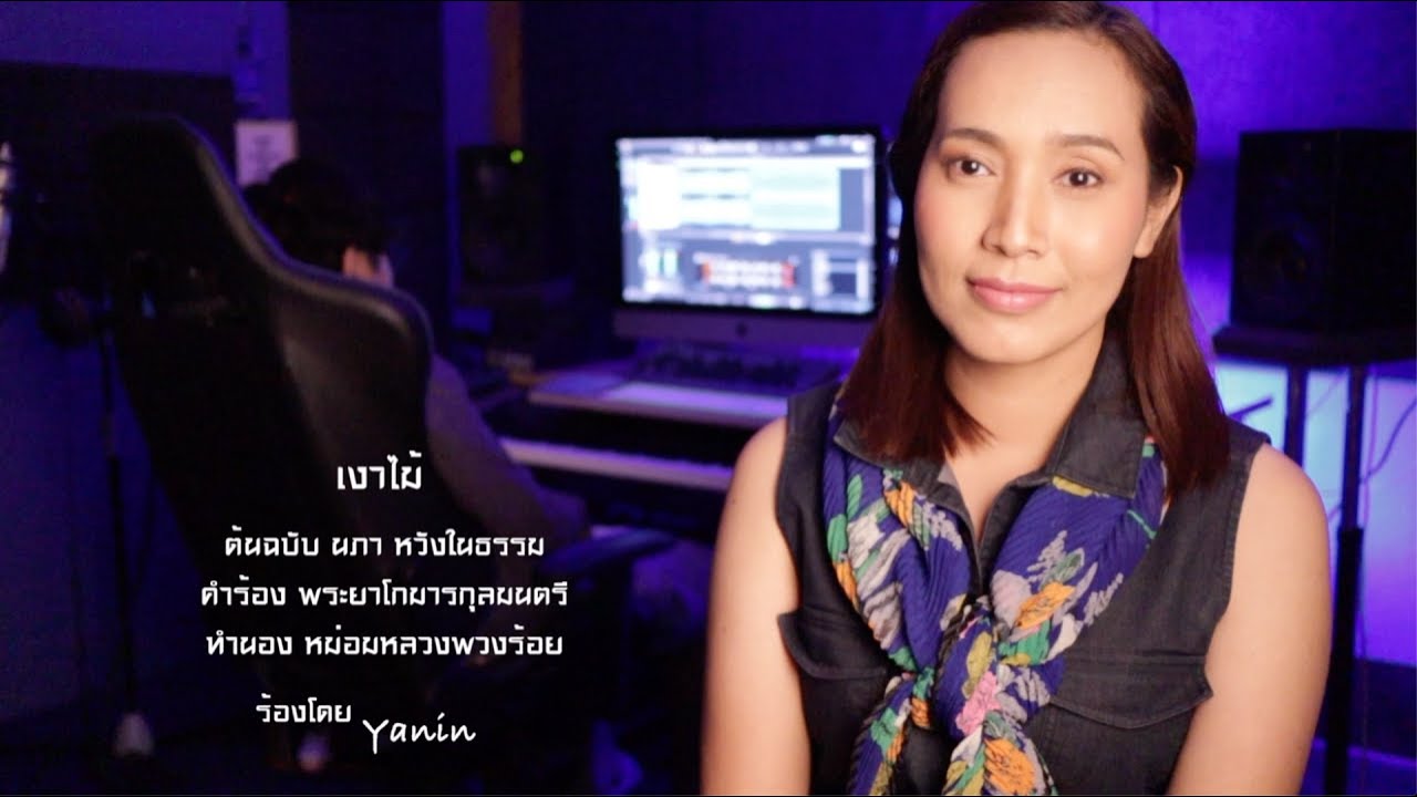 เงาไม้ | YANIN ญานิน | Cover Version - YouTube