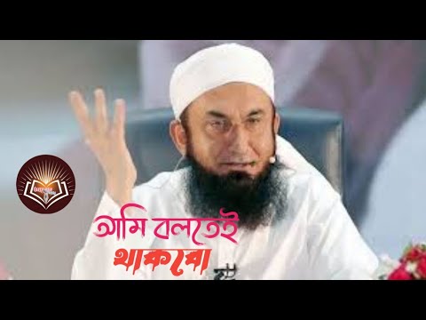 আমি বলতেই থাকবো । আল্লামা তারিক জামিল । আলোর পথ । alor poth . #আলোর_পথ ...