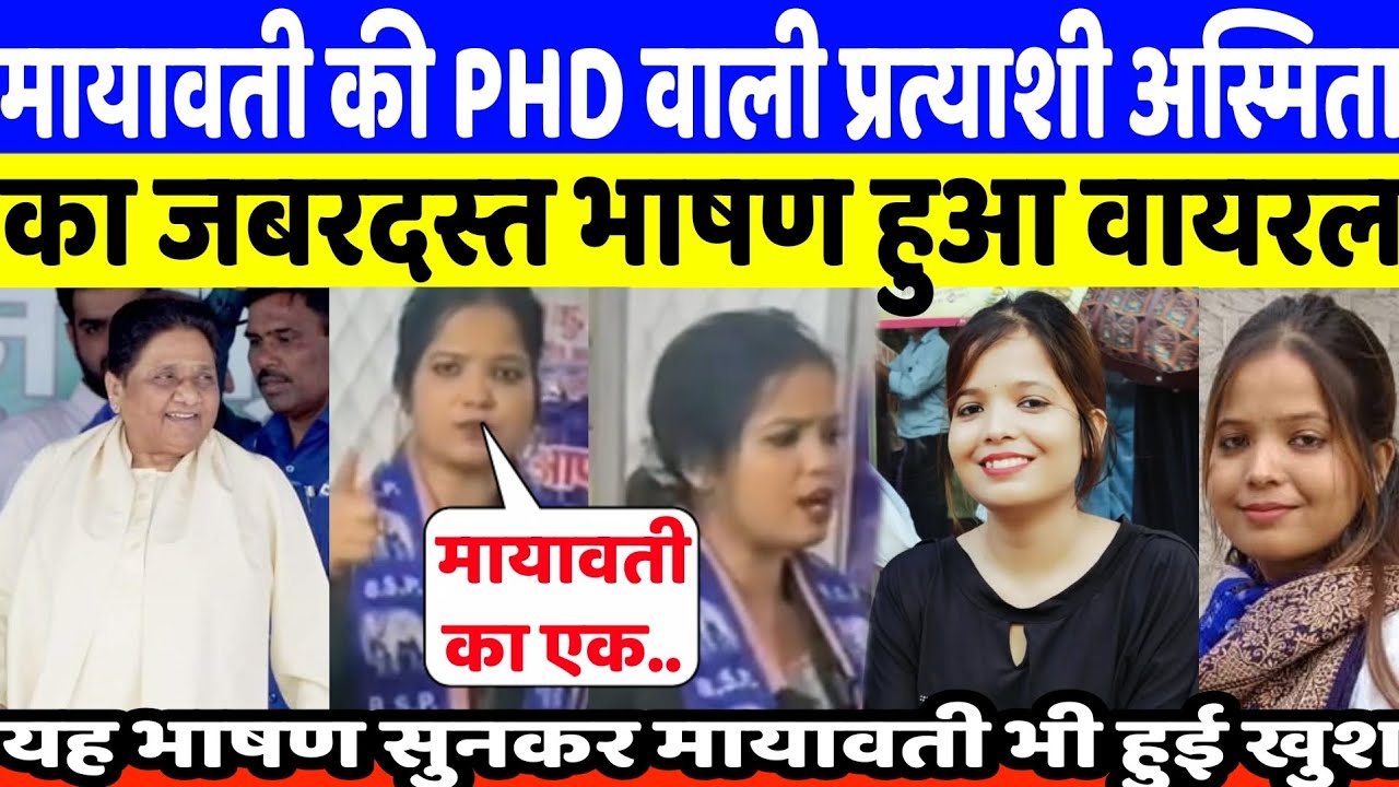 दिल्ली में मायावती की PHD वाली युवा प्रत्याशी अस्मिता सिंह का जबरदस्त भाषण हुआ वायरल // asmita ...