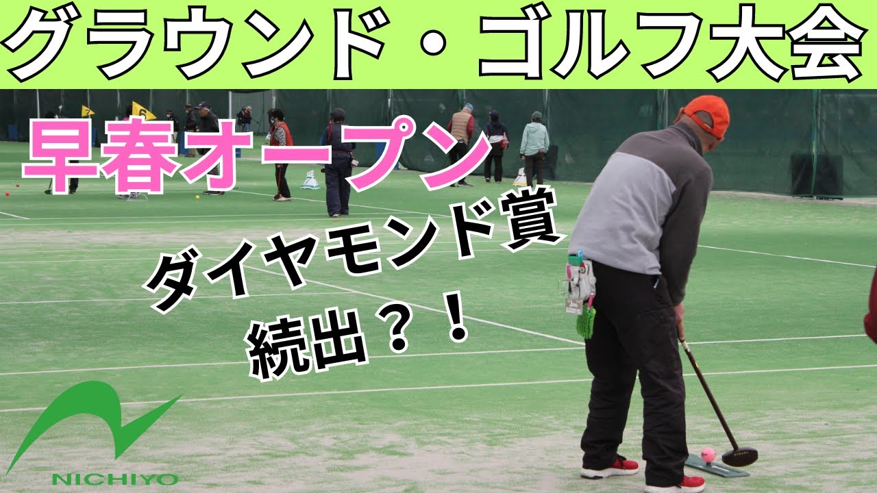 【グラウンド・ゴルフ大会】ニチヨー主催 早春オープン2部 20240318【埼玉県熊谷市】Ground Golf Early Spring ...