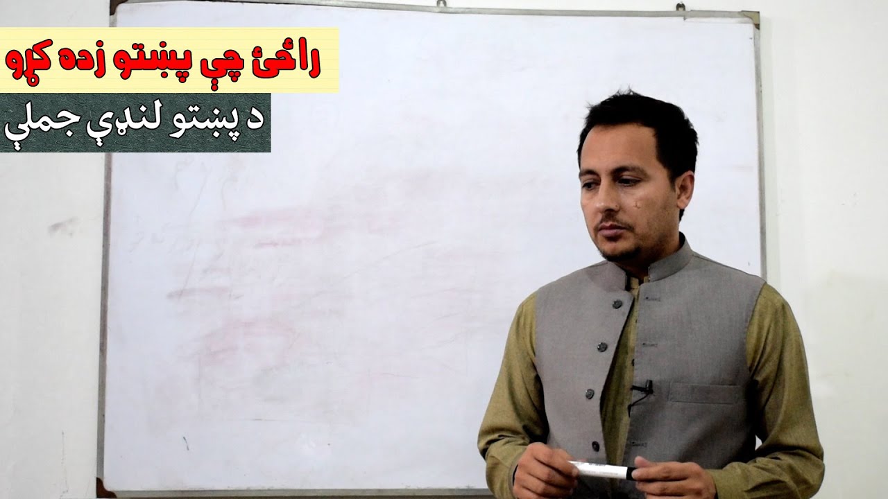 Learn Pashto Class No -12 | د پښتو لنډې جملې - YouTube