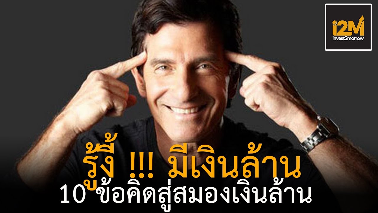 คิดแล้วรวย สรุป 10 ข้อคิดสู่สมองเงินล้าน T Harv Eker อยากรวยให้คิดและทำ ...
