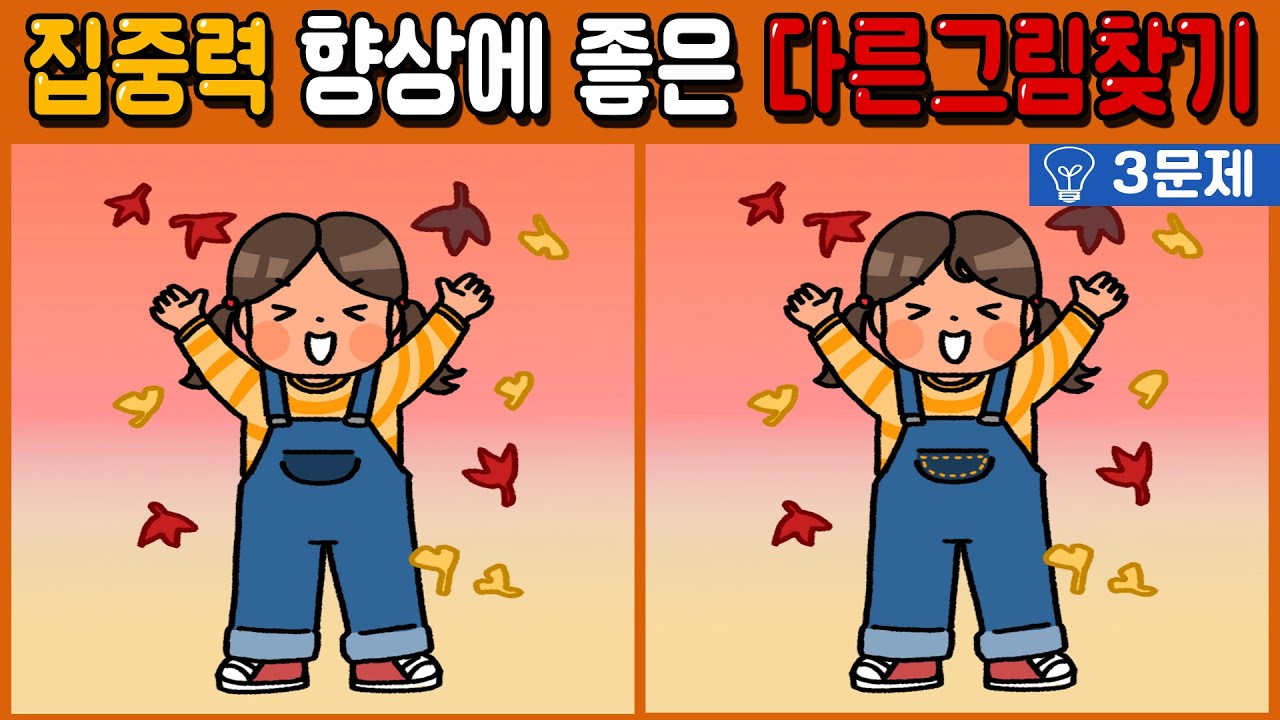 【틀린그림찾기치매예방】집중력과 기억력에 좋은 틀린그림3개 찾기 【다른그림찾기두뇌운동3문제】 Youtube