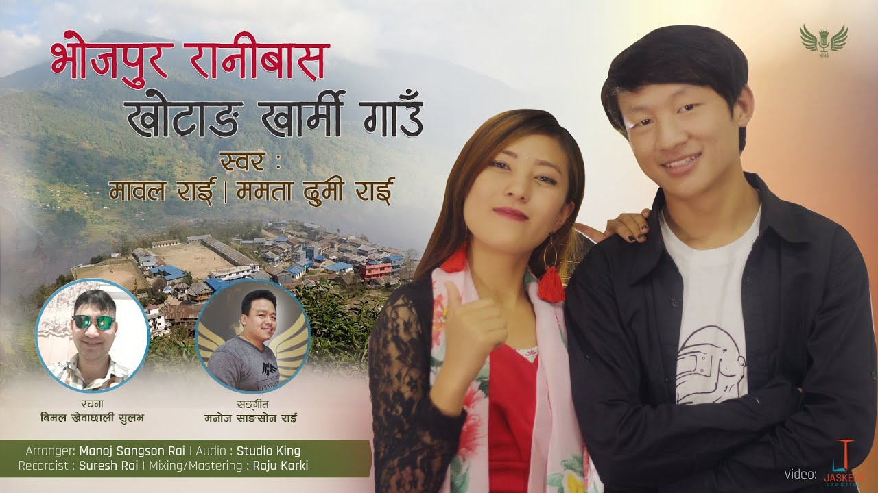 भोजपुर रानीबास, खोटाङ खार्मी गाउँ| Bhojpur Ranibas/Khotang Kharmi Gaaun ...