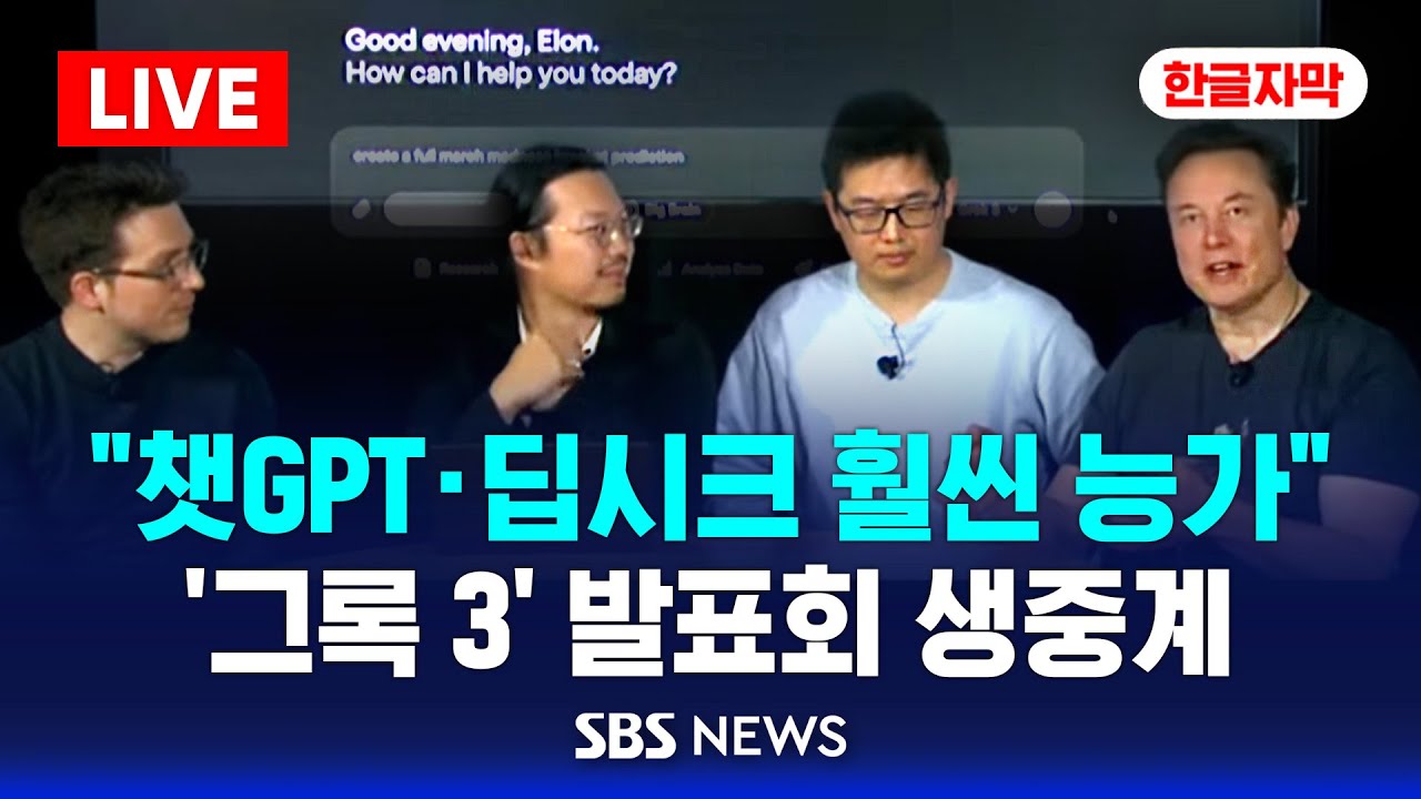 🔴한글자막 | 머스크 '그록 3' 발표 생중계 | "지구에서 가장 똑똑한 AI" | SBS 라이브 - YouTube
