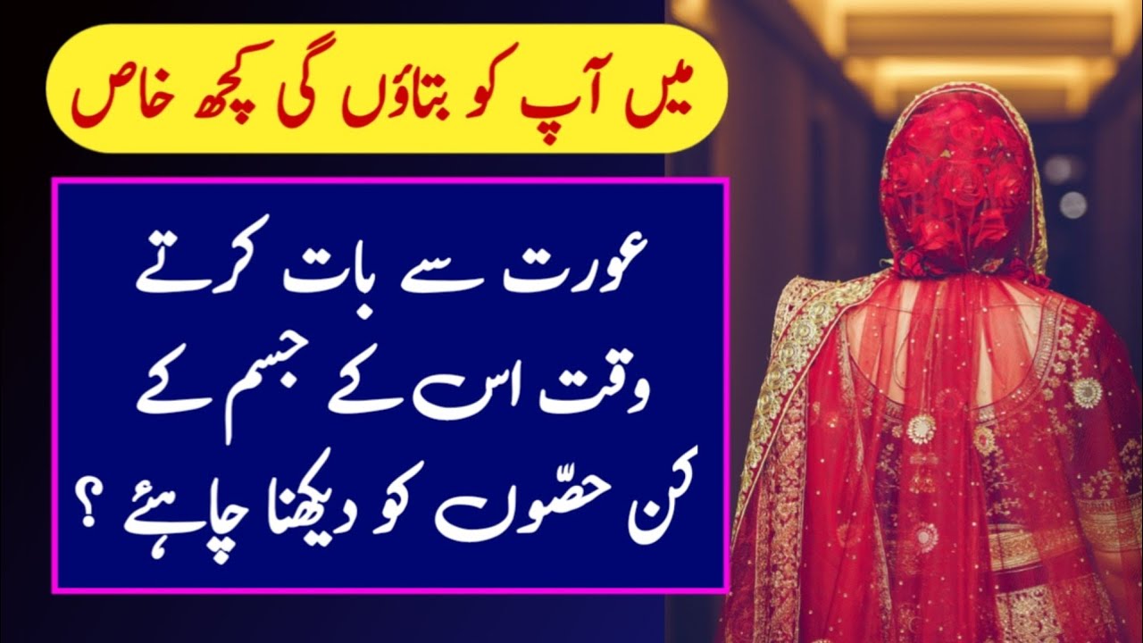 Aurat Se Baat Karte Waqt Us Ke Konse Body Parts Ko Dekhna Zarori Hai ...