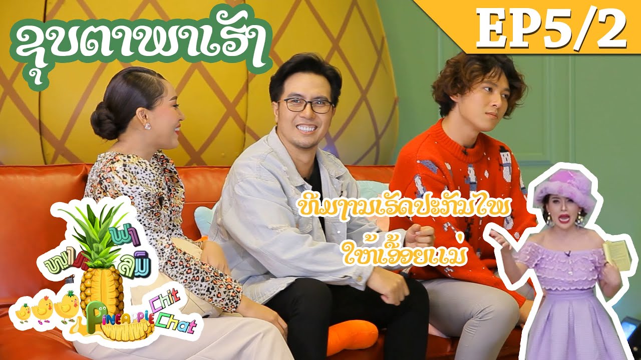 ໝາກນັດພາລົມ - Pineapple Chit Chat[20-06-2020] EP5/2 - YouTube