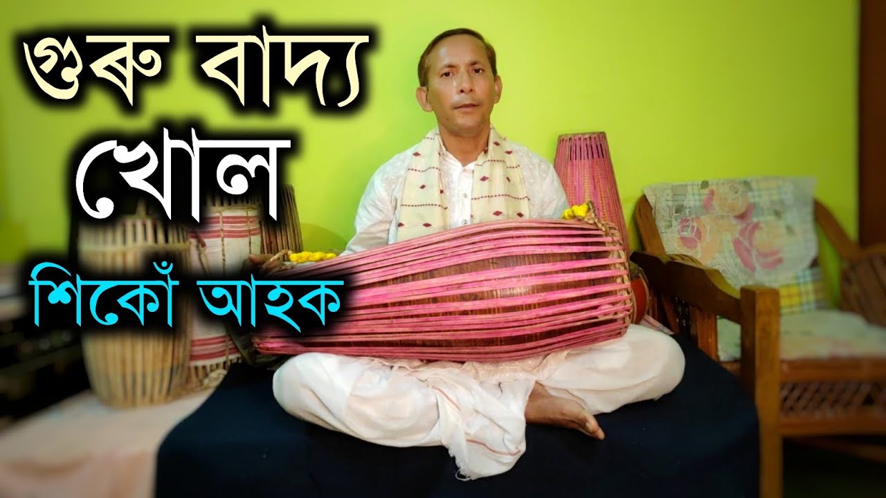খোল শিকোঁ আহক | খোলৰ আৰম্ভণি: হস্ত সাধন বা ফলি চাহিনি | assamese khol ...