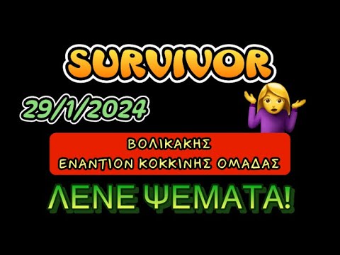 SURVIVOR 29/1/2024 ΒΟΛΙΚΑΚΗΣ ΕΝΑΝΤΙΟΝ ΚΟΚΚΙΝΗΣ ΟΜΑΔΑΣ - ΛΕΝΕ ΨΕΜΑΤΑ ΚΑΙ ...