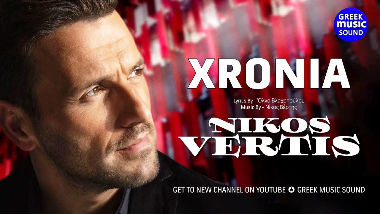 Nikos Vertis: Chronia | Official Music Releases - YouTube
