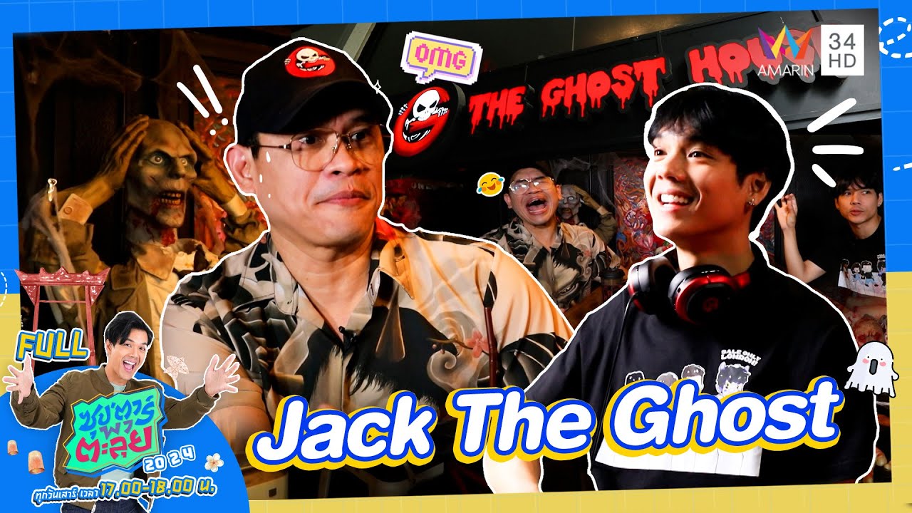 ซุป'ตาร์ พาตะลุย | บุกออฟฟิศสุดหลอน ของเจ้าพ่อผี "Jack The Ghost ...