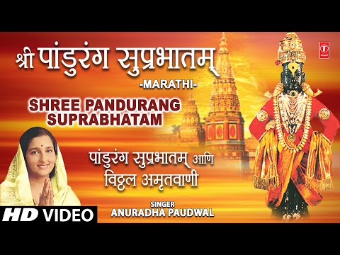 SHRI PANDURANG SUPRABHATAM MARATHI BY ANURADHA PAUDWAL I PANDURANG ...