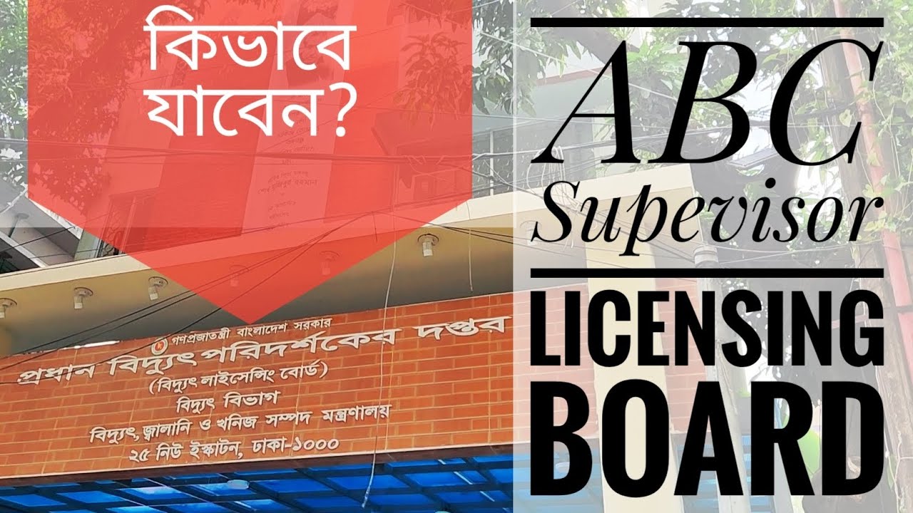 Electrical ABC License বোর্ডে কিভাবে যাবেন? How to go to ABC License ...