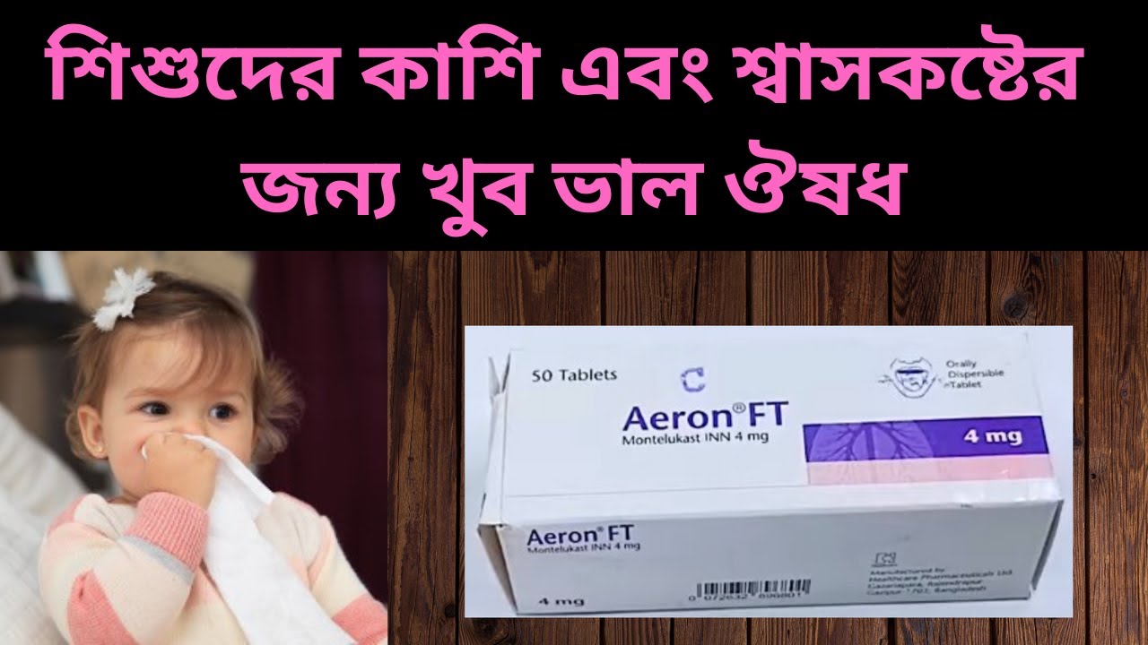 Aeron FT 4/5 Tablet এর কাজ এবং খাবার নিয়ম শিশুদের কাশি এবং শ্বাসকষ্টের ...