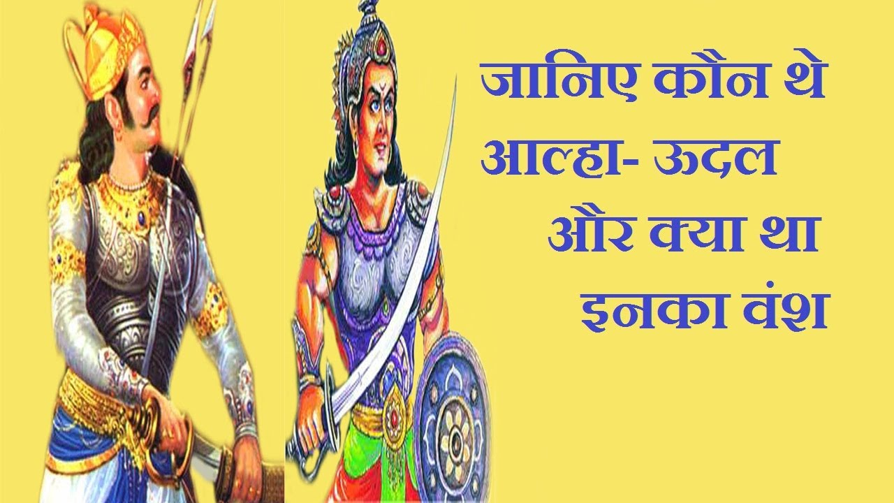 aalha udal || आल्हा - ऊदल का इतिहास तथा वंश || dharmik gyan - YouTube