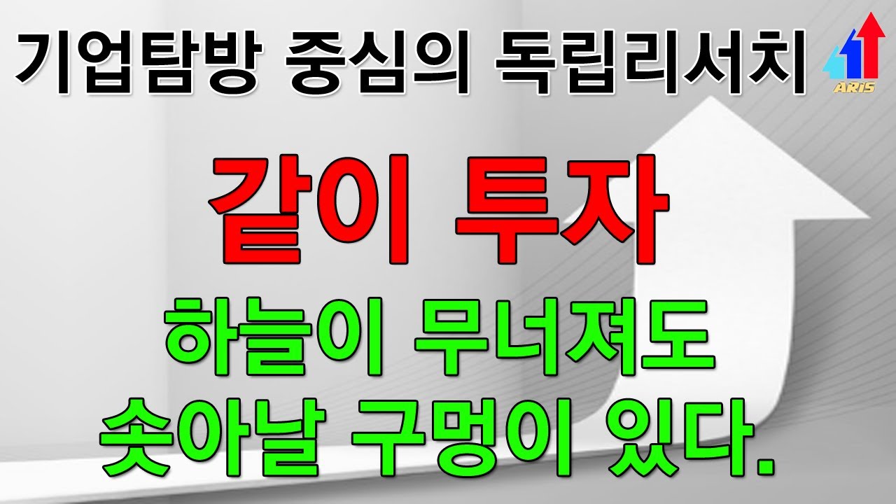 프리미엄 서비스 같이 투자하기하늘이 무너져도 솟아날 구멍은 있다aris아리스독립리서치기업탐방 Youtube
