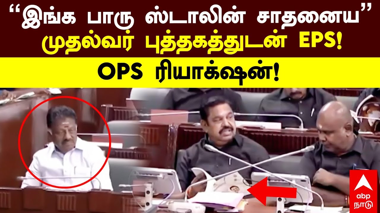 EPS TN Assembly | ’இங்க பாரு ஸ்டாலின் சாதனைய’’முதல்வர் புத்தகத்துடன் ...